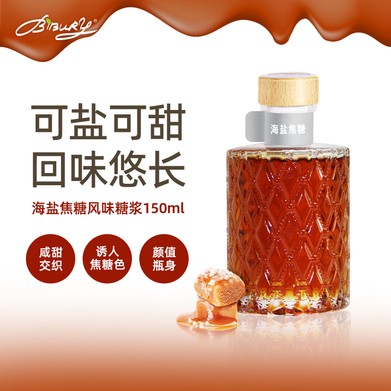 BIBURY/拜伯里 海盐焦糖调味糖浆150ml水果茶咖啡调酒奶茶店专用