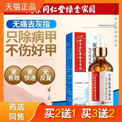 南京同仁堂灰指甲液软甲膏剂亮甲灰指甲足部护理液正品9545