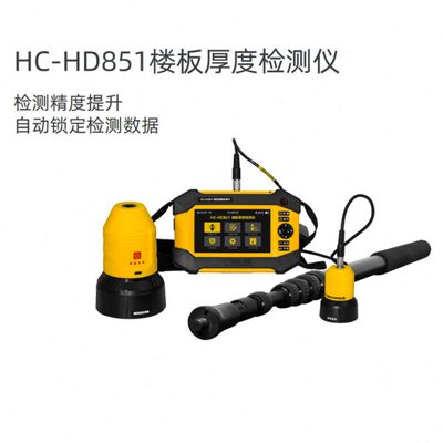 海创高科HC-HD851非金属板厚度测试仪楼板厚度检测仪楼板测厚仪