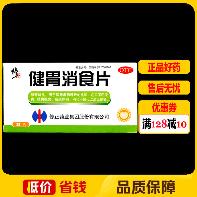 修正健胃消食片0.8g*32片/盒 消化不良脘腹胀满不思饮食