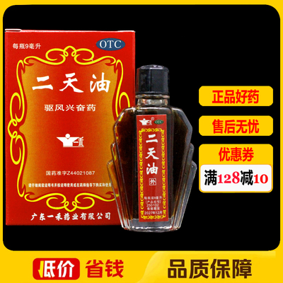 一禾二天油9ml*瓶/盒 伤风感冒舟车晕眩中暑