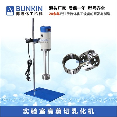 供应 300w 实验室高剪切乳化机 0-18000rpm 硅油 乳液 小型乳化机