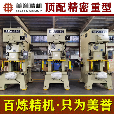 冲床【美誉精机】APA-110吨 高精密气动冲床 重型气动冲床
