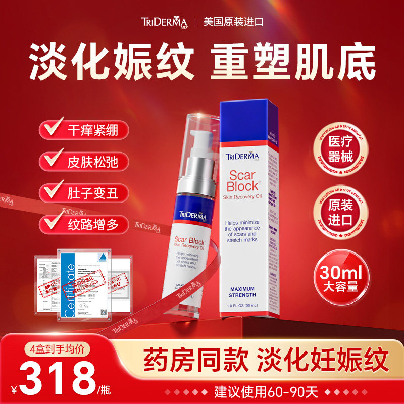 TRiDermaMD孕妇妊娠精油预防淡化纹路孕期产后护理细纹肥胖纹AJ