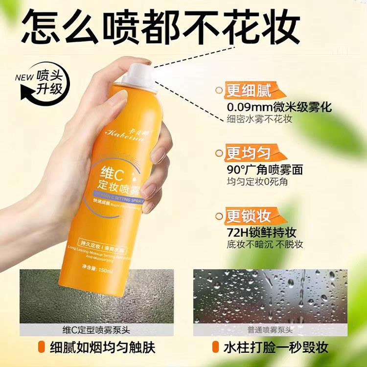 定妆喷雾VC持久控油快速不卡粉维C正品定型喷雾防水不脱妆化妆师
