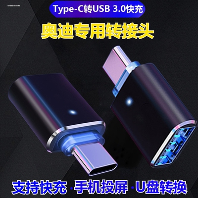 奥迪23款A6/A3A8LA4LQ3Q5L车载Typec转USB充电转换器数据线转接头