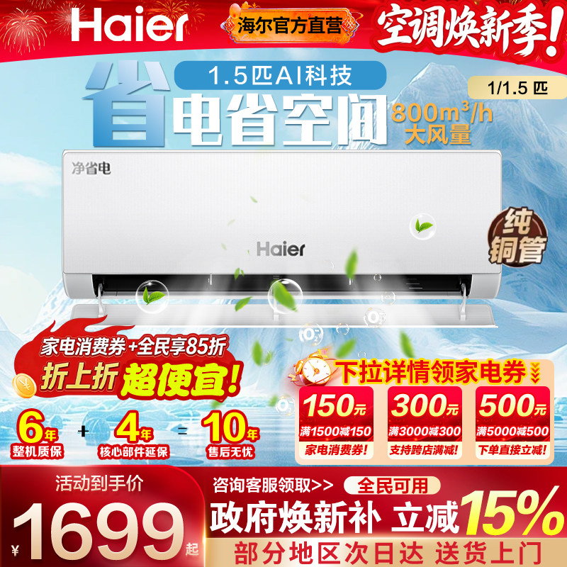 海尔空调1.5匹一级能效家用挂机1匹壁挂式变频净省电统帅卧室冷暖