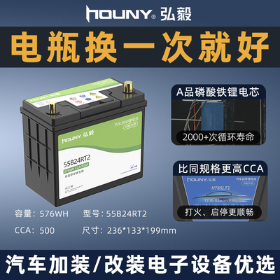 houny弘毅12v磷酸铁锂汽车锂电池小轿车本田蓄电池轩逸启动电瓶