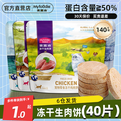 麦富迪猫咪零食冻干生骨肉饼鸡肉牛肉营养成幼猫冻干零食饼干140g