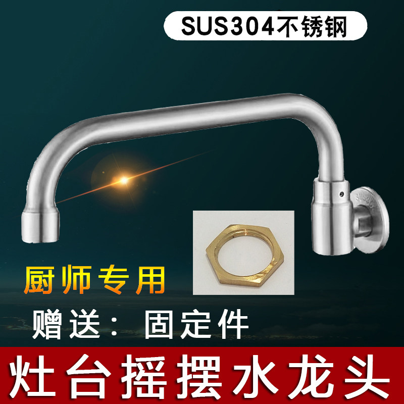 酒店厨房灶台水龙头 304不锈钢摇摆饭店厨师商用电磁灶猛火灶龙头