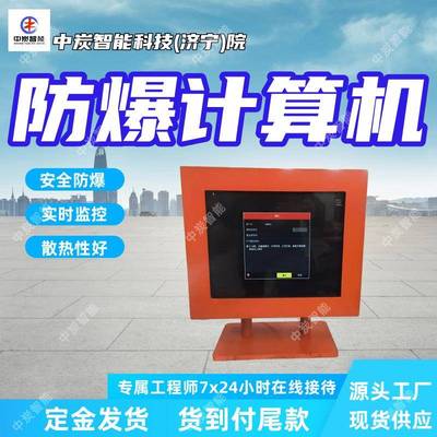 矿用隔爆兼本安型计算机散热强KJD127矿用隔爆兼本安型计算机