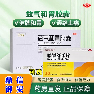 立方益气和胃胶囊健脾和胃非萎缩性胃炎胃胀胃痛可选暖胃舒乐片W