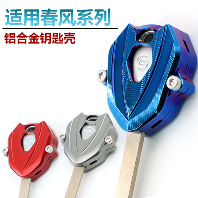 新品春风250/4i50SR改装钥匙壳150/400/650/800nk MT 佛佛保护钥