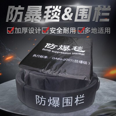 防爆毯防爆围栏 1.2米/1.6米机场地铁防护防火防暴罐安保反恐器材