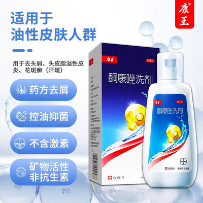 【康王】酮康唑洗剂2%*50ml*1瓶/盒