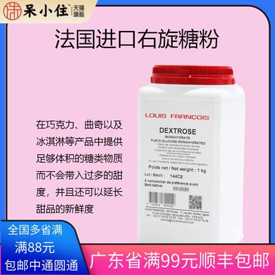 法国Louis FRANCOIS右旋糖粉食用添加葡萄糖粉甜味剂一水葡萄糖