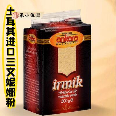 土耳其进口三文妮娜粉 500g semolina lrmik 包邮 delivery free