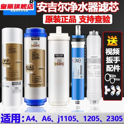 安吉尔净水机滤芯A4/A6/j2305-ROB8/j1105/1205-ROB8a/B12/j2375