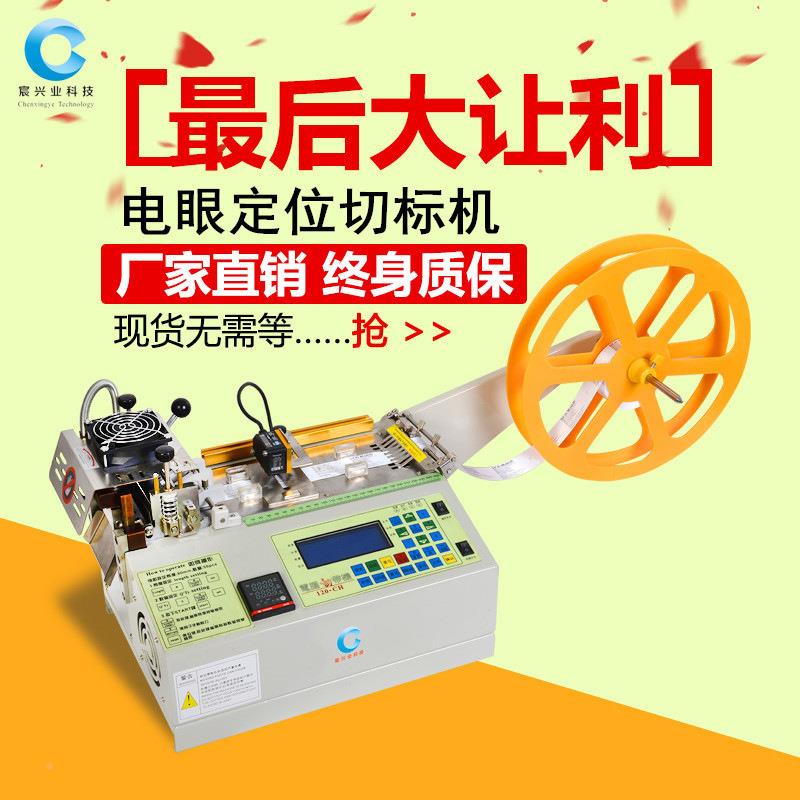 电眼追商标带切踪机印唛位标签织唛切唛机全带自动CXY-100B定切标