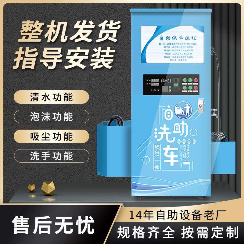 智能2小自助投洗车机商4DJZ用全自动时共享刷车设备币扫码压洗车