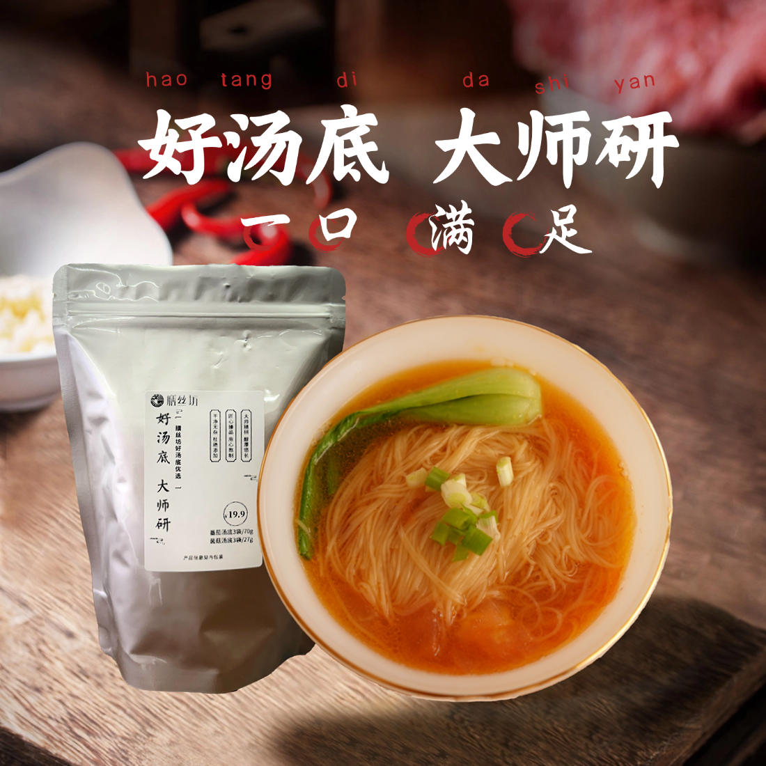 膳丝坊精研汤底料包番茄调味酱菌菇汤底包高汤浓缩家用速食汤料包