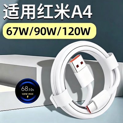 适用小米红米系列专用快充线