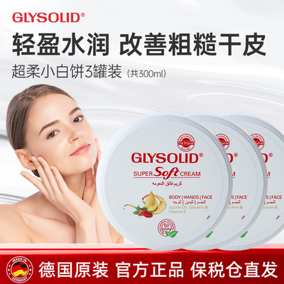 glysolid格兰素德国保湿面霜维e乳膏秋冬补水防裂小白饼3罐装官方