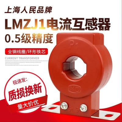 上海人民浇筑电流互感器LMZJ1-0.5100/150/200/300/400/5三相电表