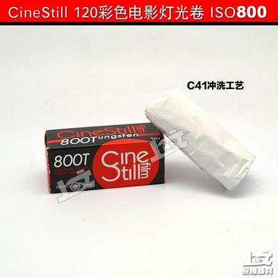 金冠实体店 CineStill 800T 120灯光彩色电影胶卷C41工艺26年9月