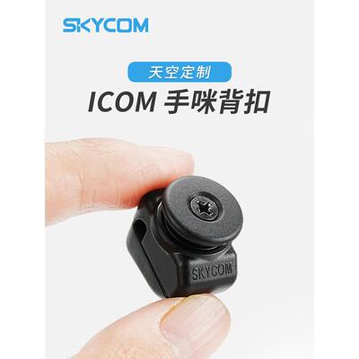 Icom汽车收音机Hm-207 Hm-133手持麦克风后扣Ic-2730E 2720H