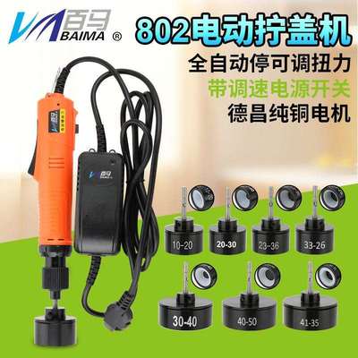 百马J6D35自动停电动拧盖机802手持锁盖机锁瓶盖锁口封口机旋盖拧