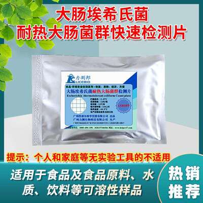 水质大肠埃希氏菌耐热大肠菌群快速检测片病源微生物安全测定纸片