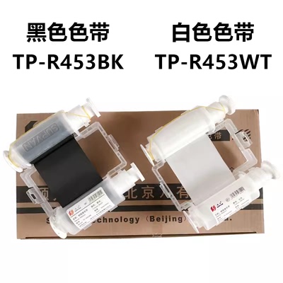 硕方TP2000热缩管打印机专用色带TP-R453BK黑色碳带453WT白色色带