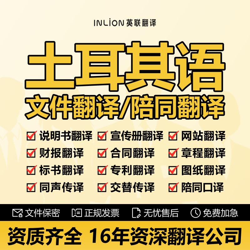 土耳其语专业翻译公司图纸标书文件服务陪同现场口译地陪商务翻译