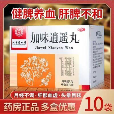 [同仁堂]加味逍遥丸60mg*100丸*10袋/盒月经不调祛斑护肝补气养血