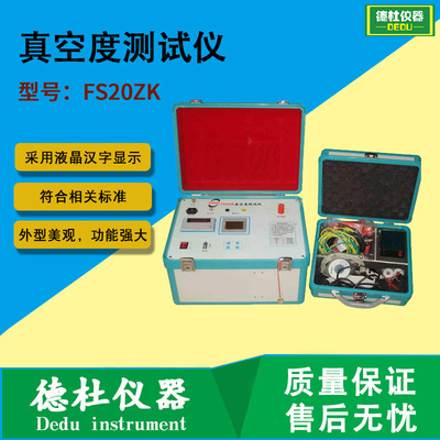 供应FS20ZK真空度测试仪