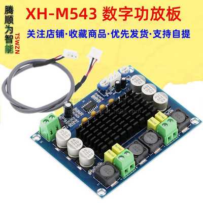 XH-M543 大功率数字功放板 TPA3116D2 音频放大模块 双声道2*120W