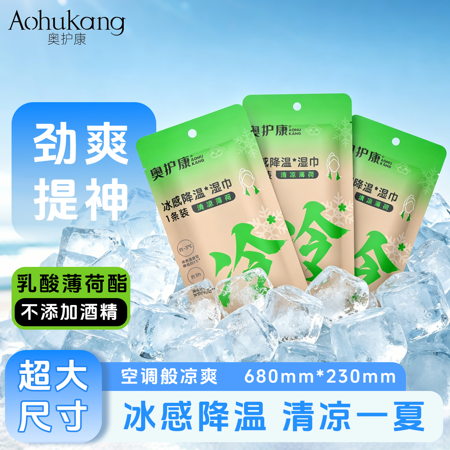 奥护康凉感湿巾户外骑行跑步降温神器无酒精薄荷提神防暑冷感湿巾