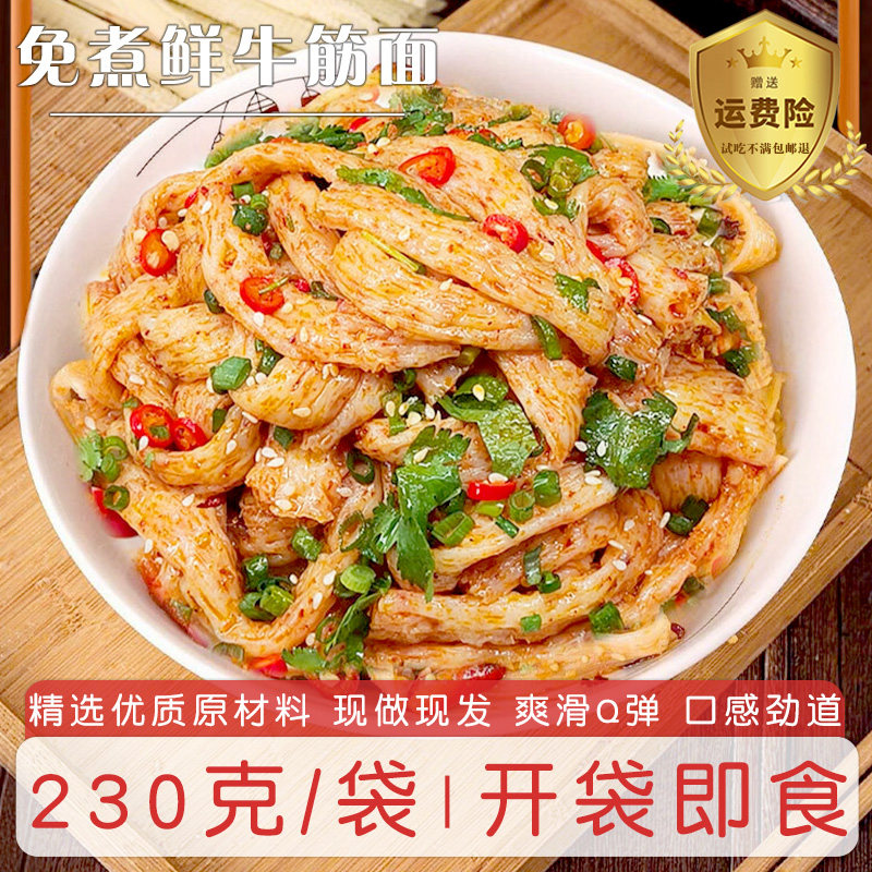 【鲜牛筋面开袋即食】新鲜免煮香辣速食袋装面皮凉皮方便速食懒人