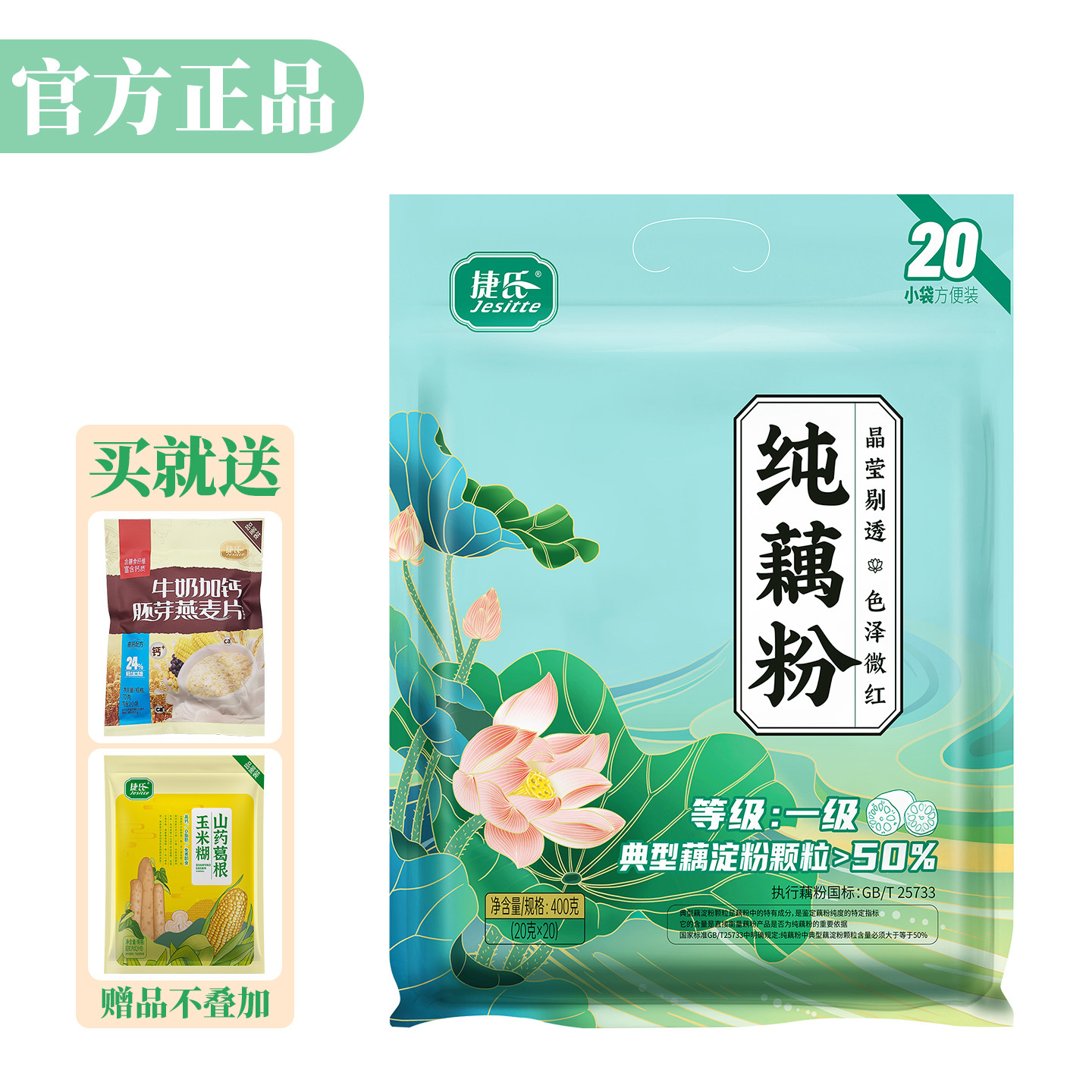 捷氏纯藕粉400g独立小包装原味无添加蔗糖冲饮即食正宗莲藕羹代餐