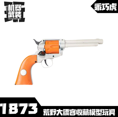 牛仔M1873荒野大镖客乖巧虎柯尔特M1873龑虎尼龙左轮软蛋枪