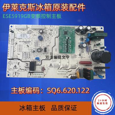 伊莱克斯冰箱ESE5919GB变频控制主板Q610WTKVE SQ6.620.122