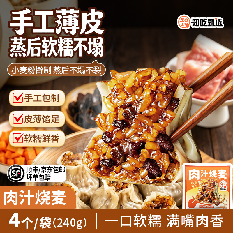 知吃甄选肉汁烧麦软糯肉香方便儿童早餐速食烧卖半成品240g/袋