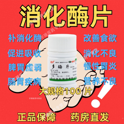 【蜀中】多酶片300mg13mg*100片/盒