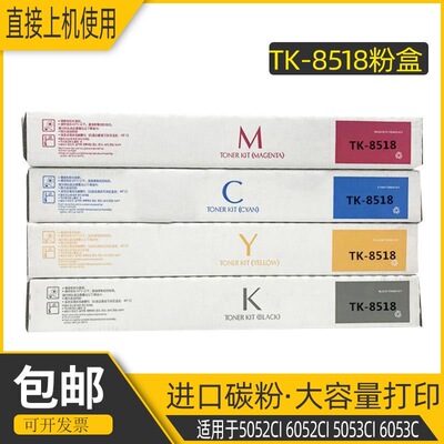 适用京瓷 5052ci 6052ci 碳粉5053ci 6053ci粉盒 TK-8518粉盒