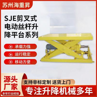 源头厂家SJE剪叉式电动丝杆升降平台液压机械高空卸货升降平台