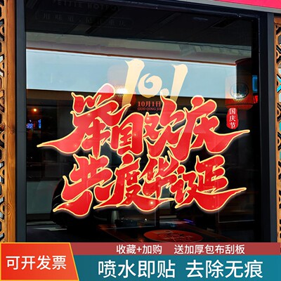 举国欢庆共度华诞装饰静电贴纸玻璃贴纸贴画公司酒店银行氛围布置