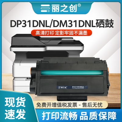 DM31DNL硒鼓DT31L墨盒DP31DNL