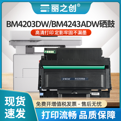 BM4203DW硒鼓TL-4203H粉盒BM4243