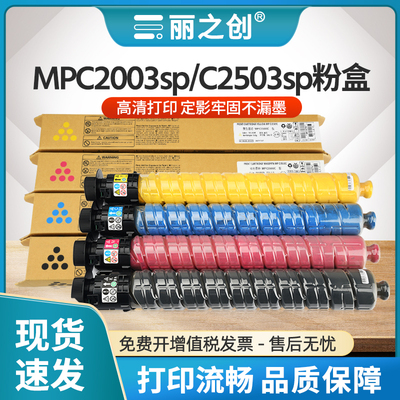 MPC2503L粉盒C2503sp墨盒C2004sp